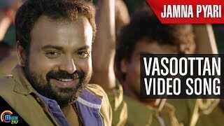 Jamna Pyari || Vasoottan Song Video Ft Kunchacko Boban || Official