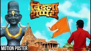 Motion Poster - Vitthala Shapath