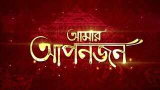 Official Trailer - Amar Aponjon