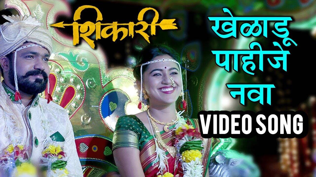 Shikari | Song - Kheladu Pahije Nava
