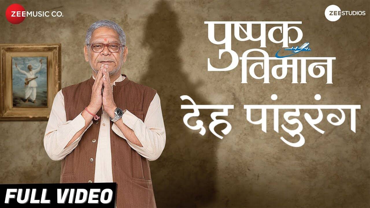 Pushpak Vimaan | Song - Deh Pandurang