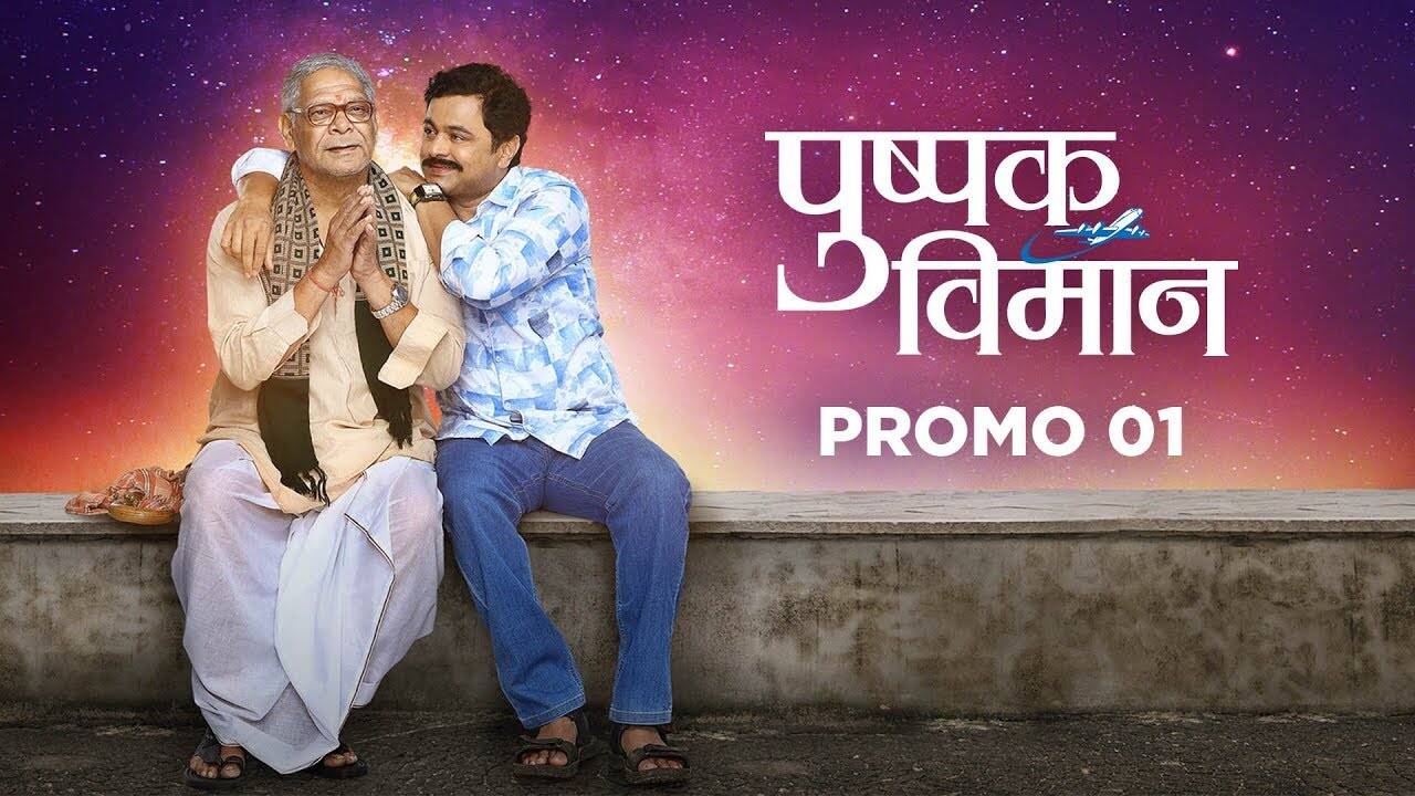 Pushpak Vimaan - Dialogue Promo 01