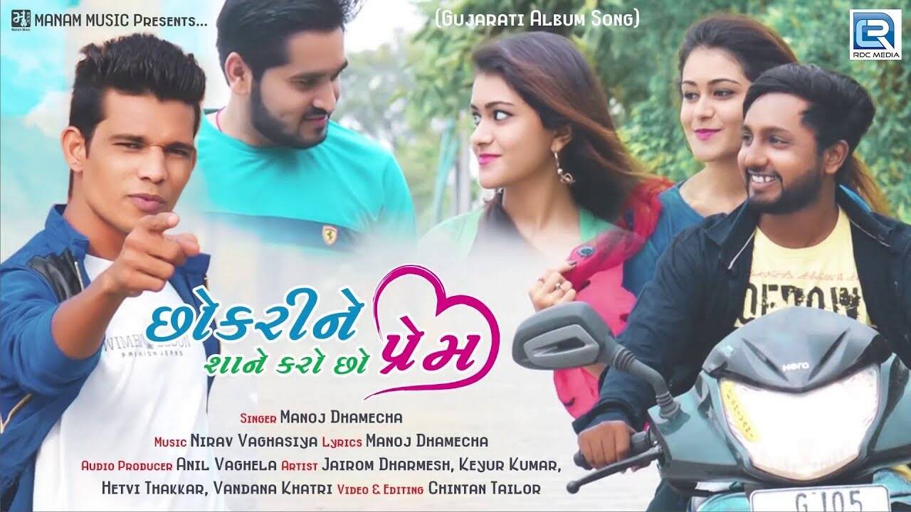 Gujarati Song Chhokri Ne Shane Karo Chho Prem Sung By Manoj Dhamecha
