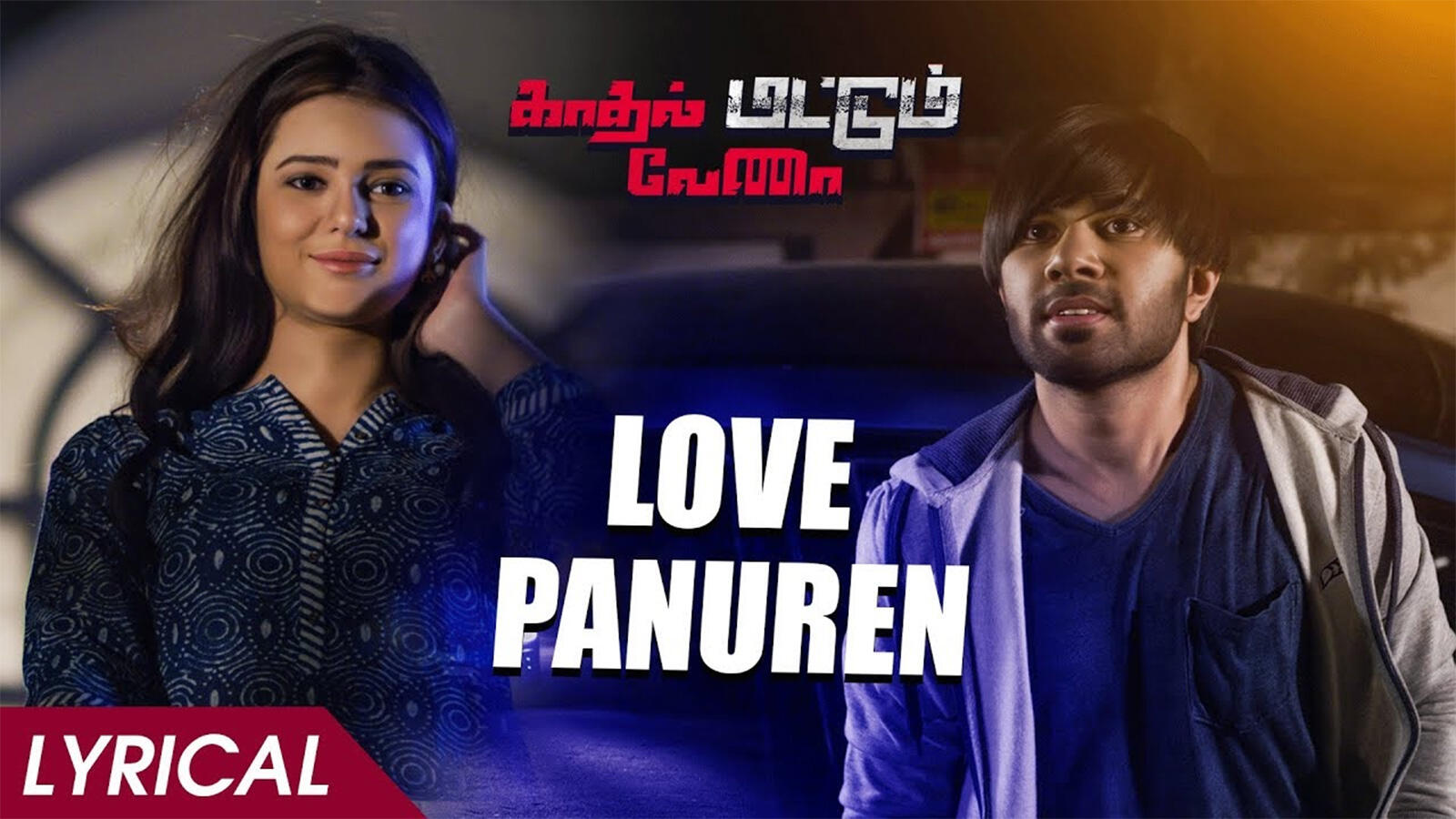 Kadhal Mattum Vena | Song - Love Panuren (Lyrical)