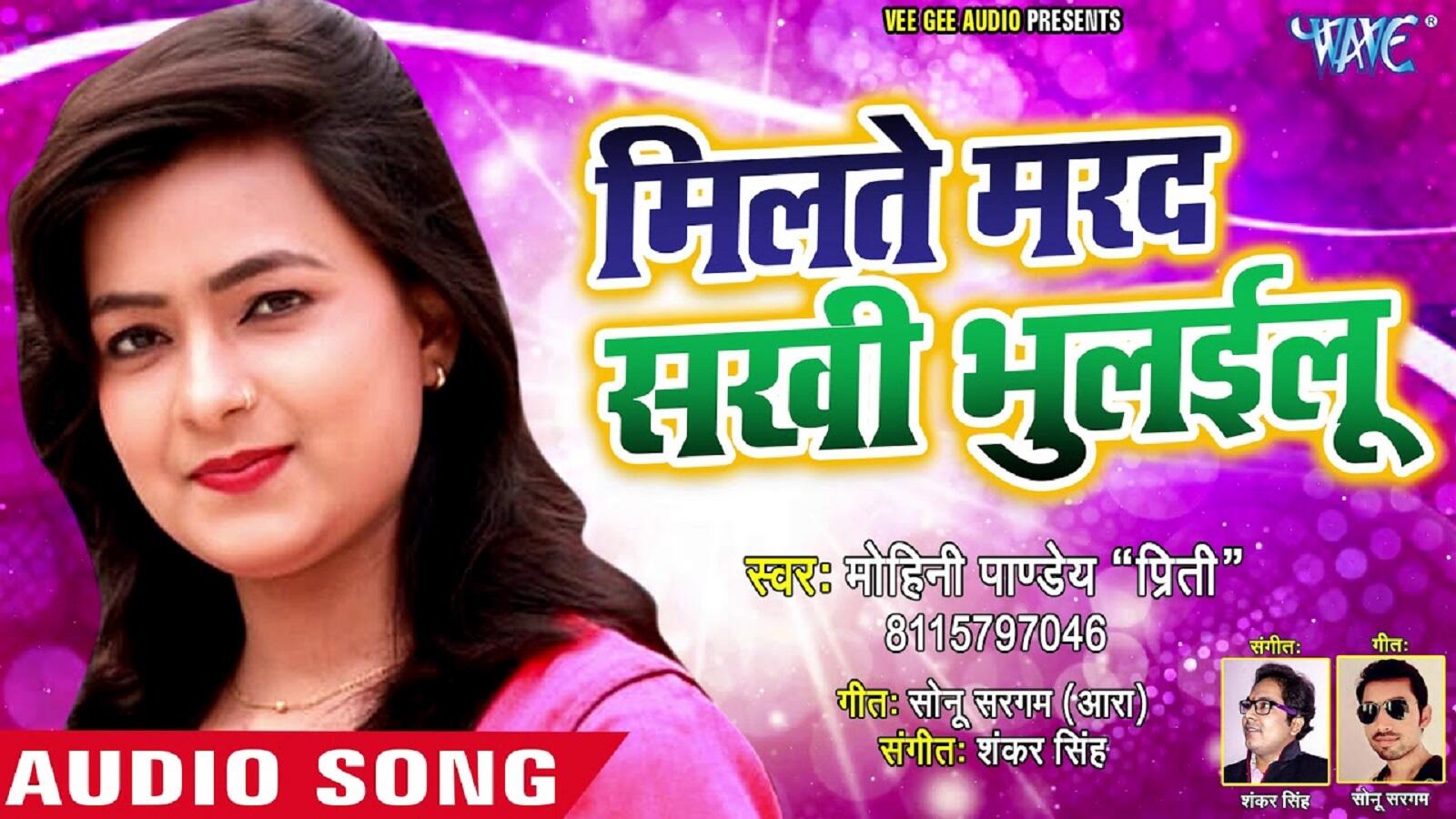 Latest Bhojpuri song 'Milate Marad Sakhi Bhulailu' (AUDIO) sung by ...