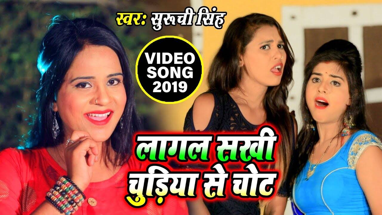 Latest Bhojpuri Song 'Chudiya Ke Choot' Sung By Suruchi Singh
