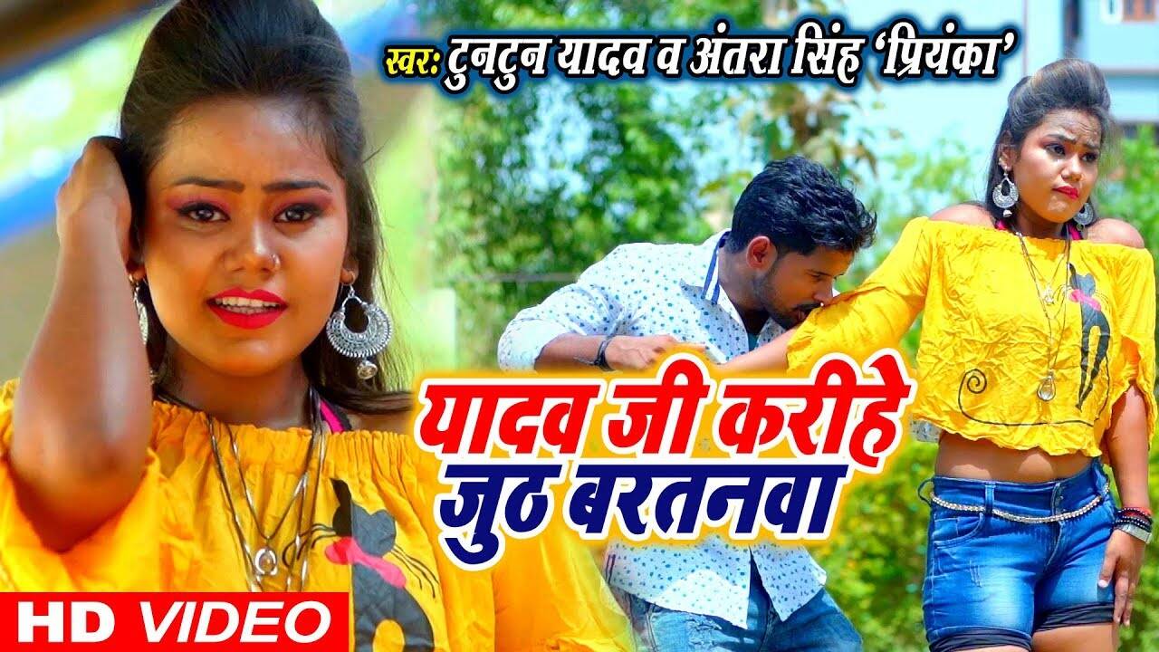 Latest Bhojpuri Song 'Yadav Jee Karihe Juth Bartanawa' Sung By Tuntun Yadav