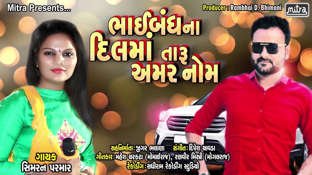 Latest Gujarati Song 'Bhaibandh Na Dil Ma Taru Amar Nom' Sung By Simran ...