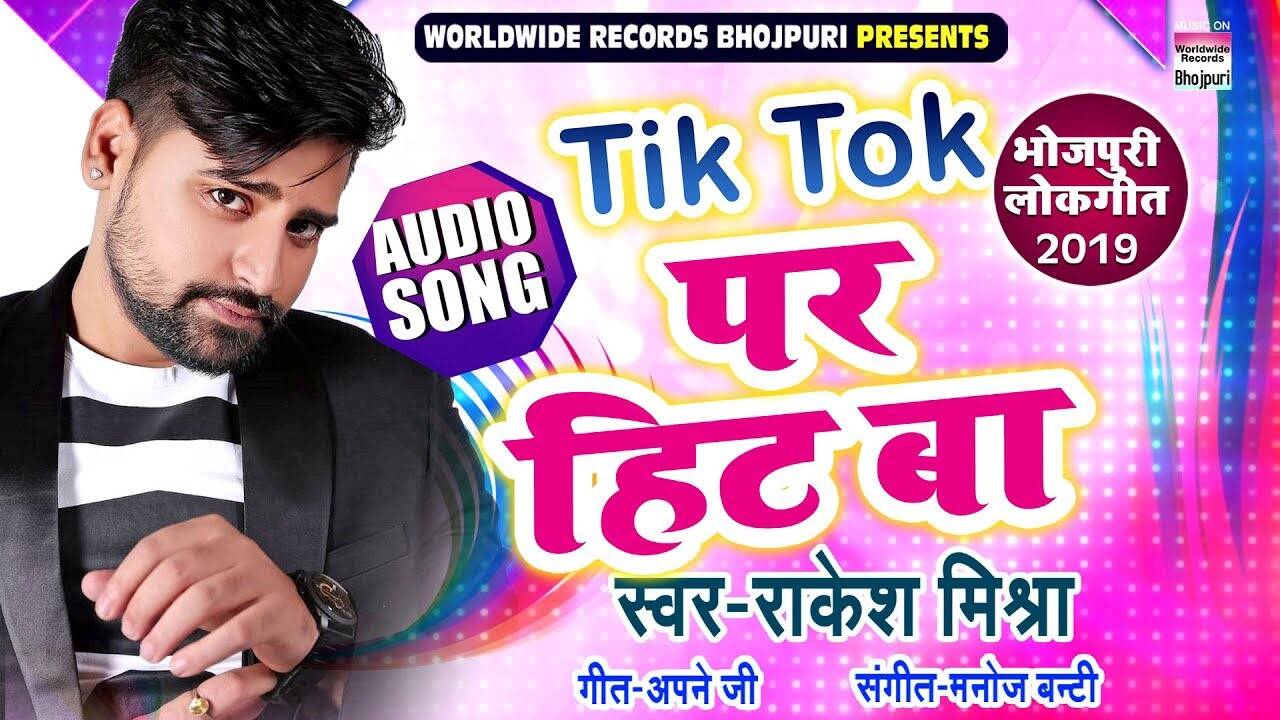Latest Bhojpuri Song 'Tik Tok Par Hit Ba' (Audio) Sung By Rakesh Mishra