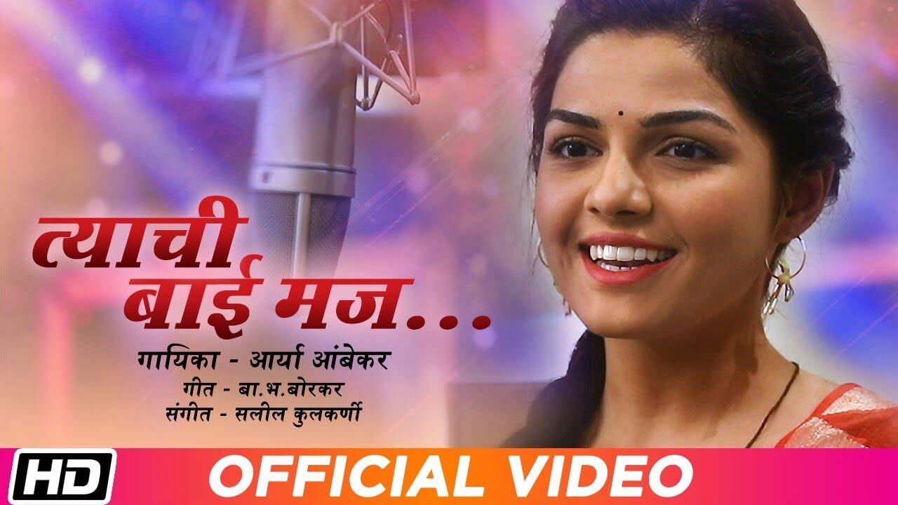 Latest Marathi Song 'Tyachi Baee Maj' Sung By Aarya Aambekar