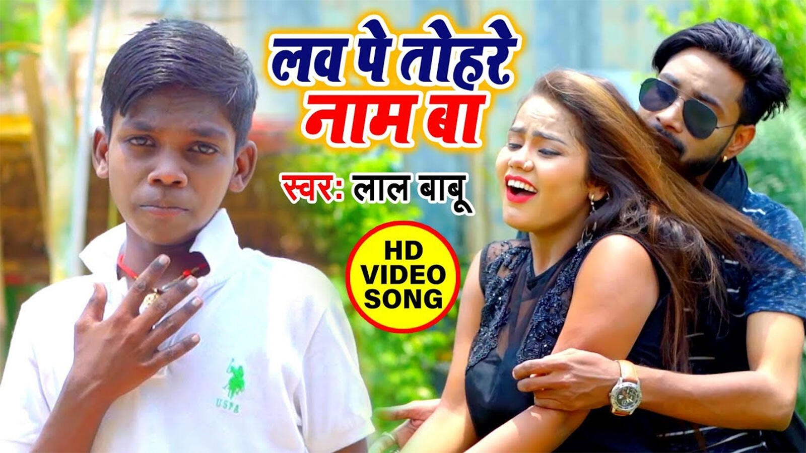 Latest Bhojpuri Song 'Lab Pe Tahre Naam Ba' Sung By Lal Babu