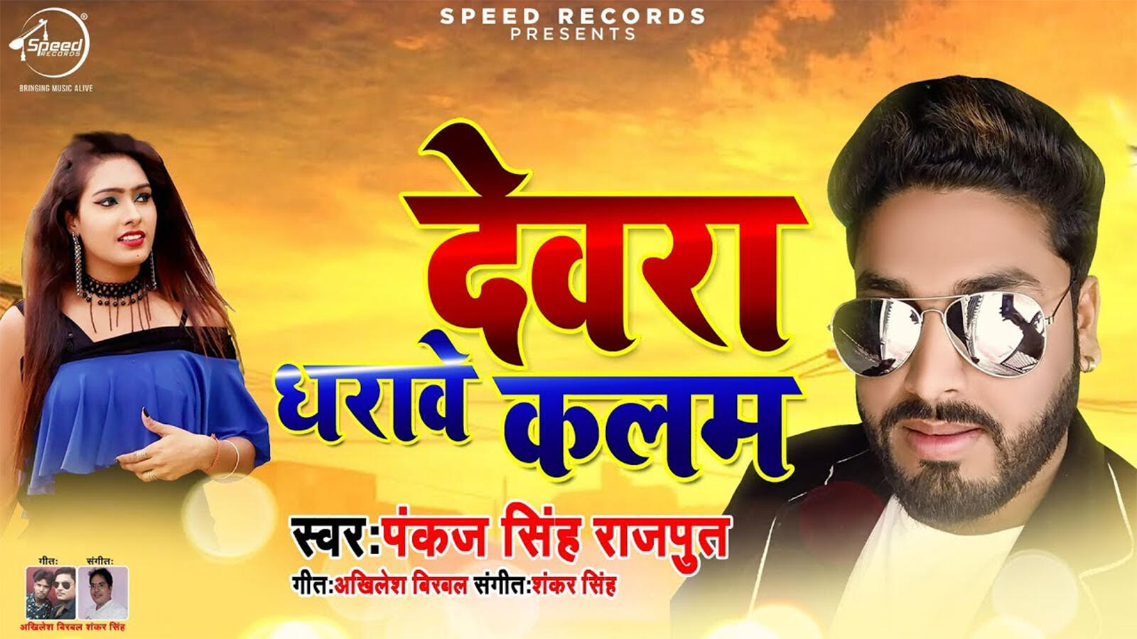 Latest Bhojpuri Song 'Devra Dharave Kalam' (Audio) Sung By Pankaj Singh ...