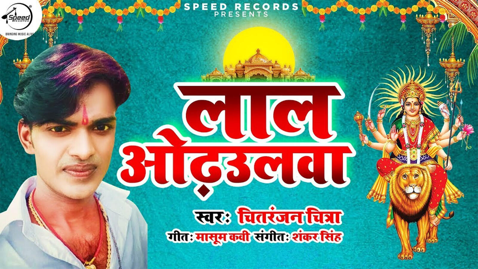 Latest Bhojpuri Song 'Lal Odhulva' (Audio) Sung By Chitranjan Chitra