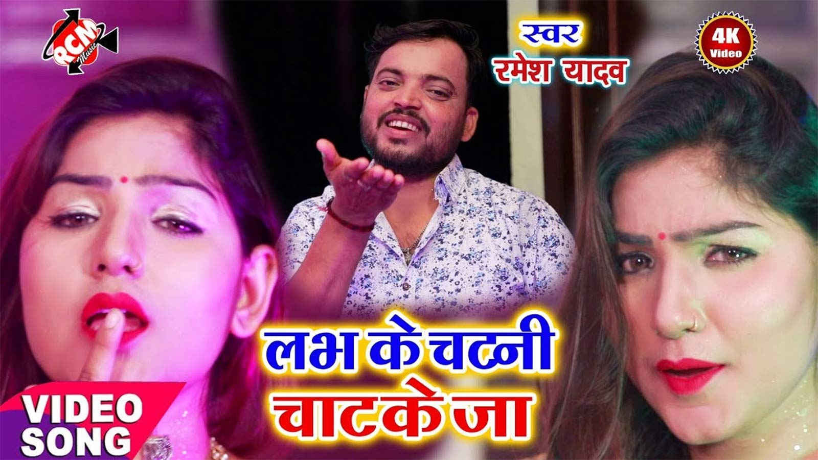 Latest Bhojpuri Song ' Love Ke Chatani Chat Ke Ja' Sung By Ramesh Yadav