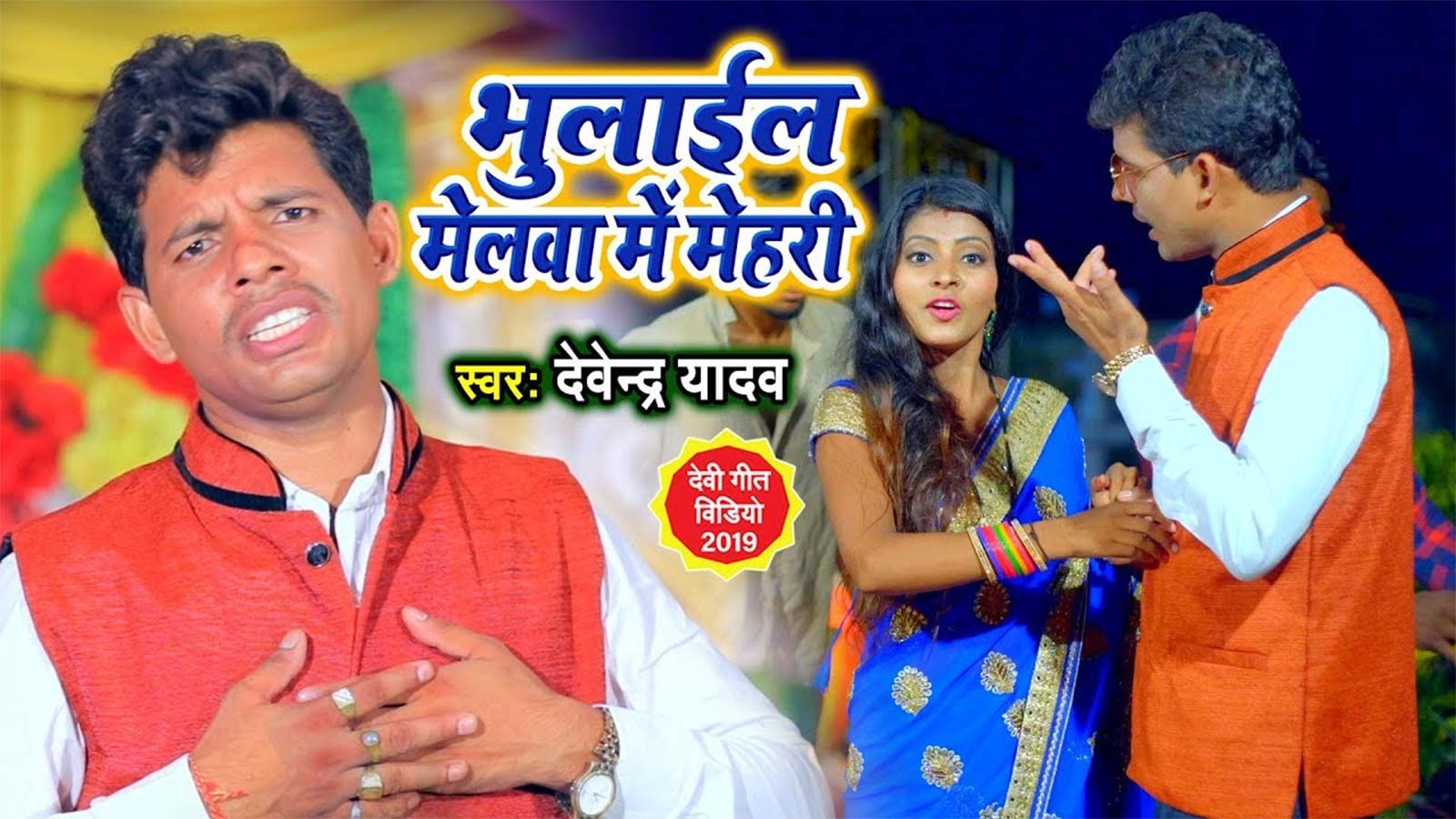 Latest Bhojpuri Song 'Bhulail Melwa Me Mehari' Sung By Devendra Yadav ...