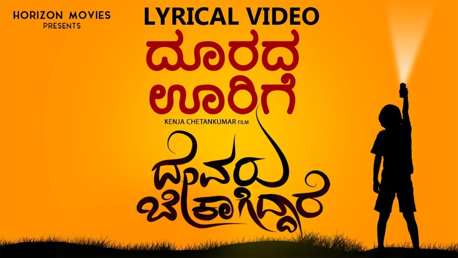 Devaru Bekagiddare | Song - Doorada Oorige (Lyrical)