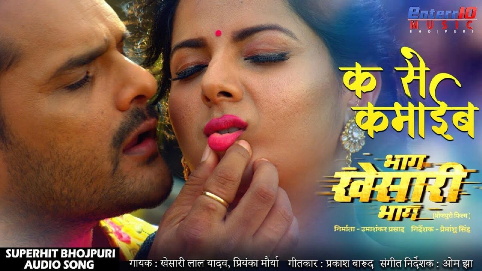 Watch: Latest Bhojpuri Song 'Ka Se Kamaayib' from 'Bhag Khesari Bhag ...