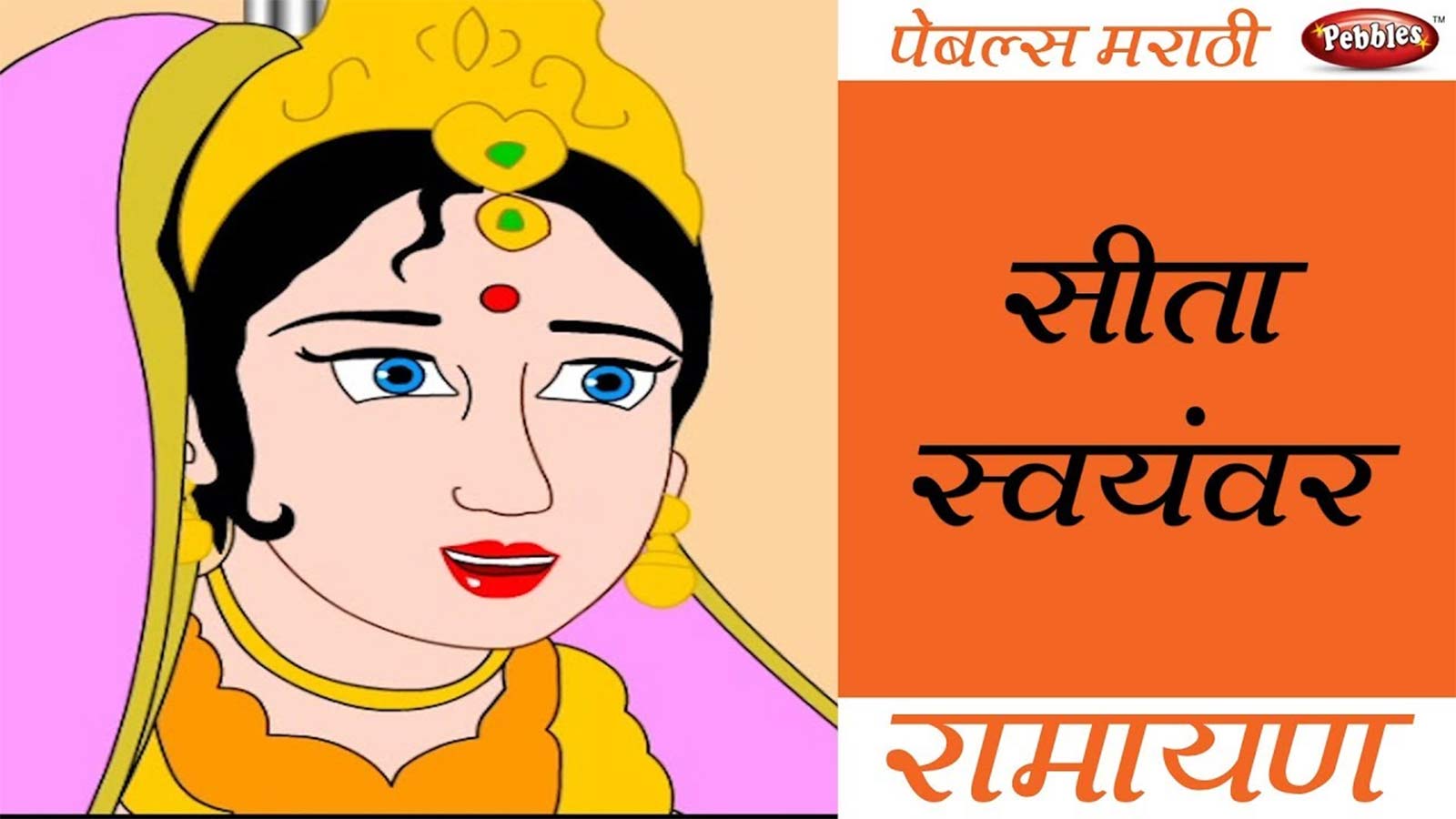 Marathi Mythological Story 'Sita Swayanvar' - Ramayan Stories For Kids ...