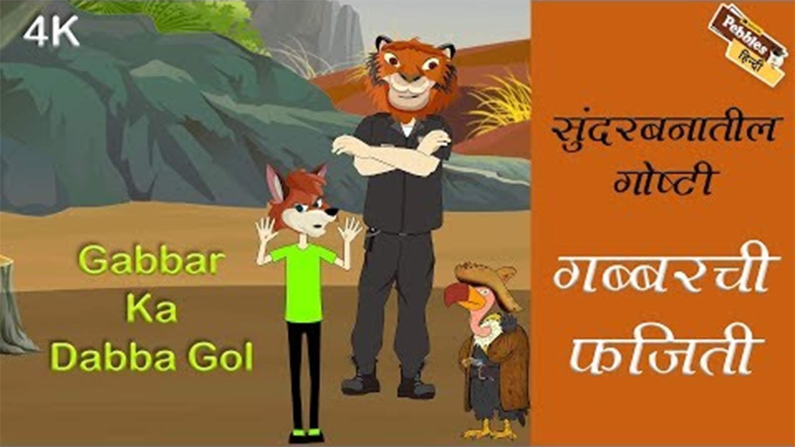 Kids Best Story 'Gabbar Ka Dabba Gol' - Marathi Sundarban Stories For Kids