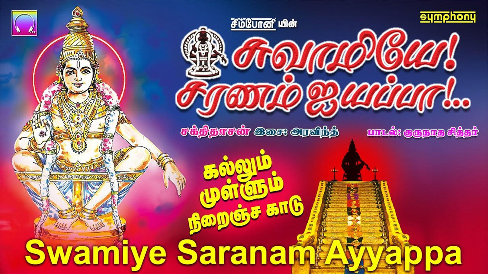 Ayyappa Gaanangal: Tamil Bhakti Popular Devotional Song Jukebox