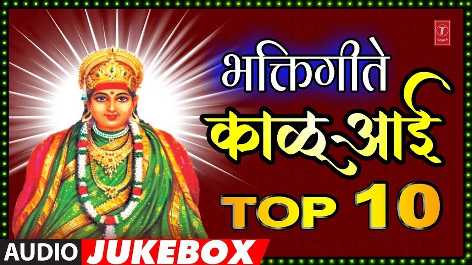 Marathi Devotional 'Kalubai-Top 10' Bhakti Geet | Audio Jukebox