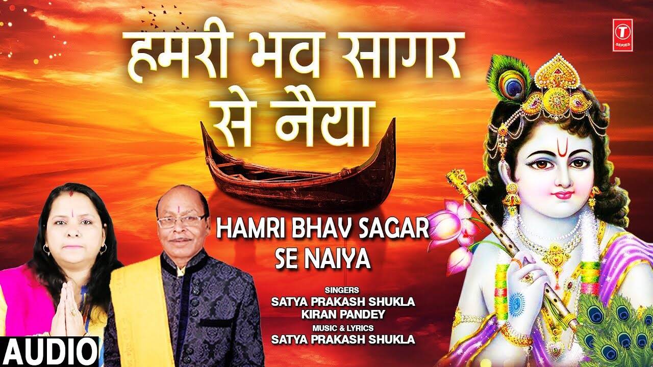 Krishna Bhajan : Hamri Bhav Sagar Se Naiya I SATYA PRAKASH SHUKLA, KIRAN PANDEY I Krishna Bhajan ...