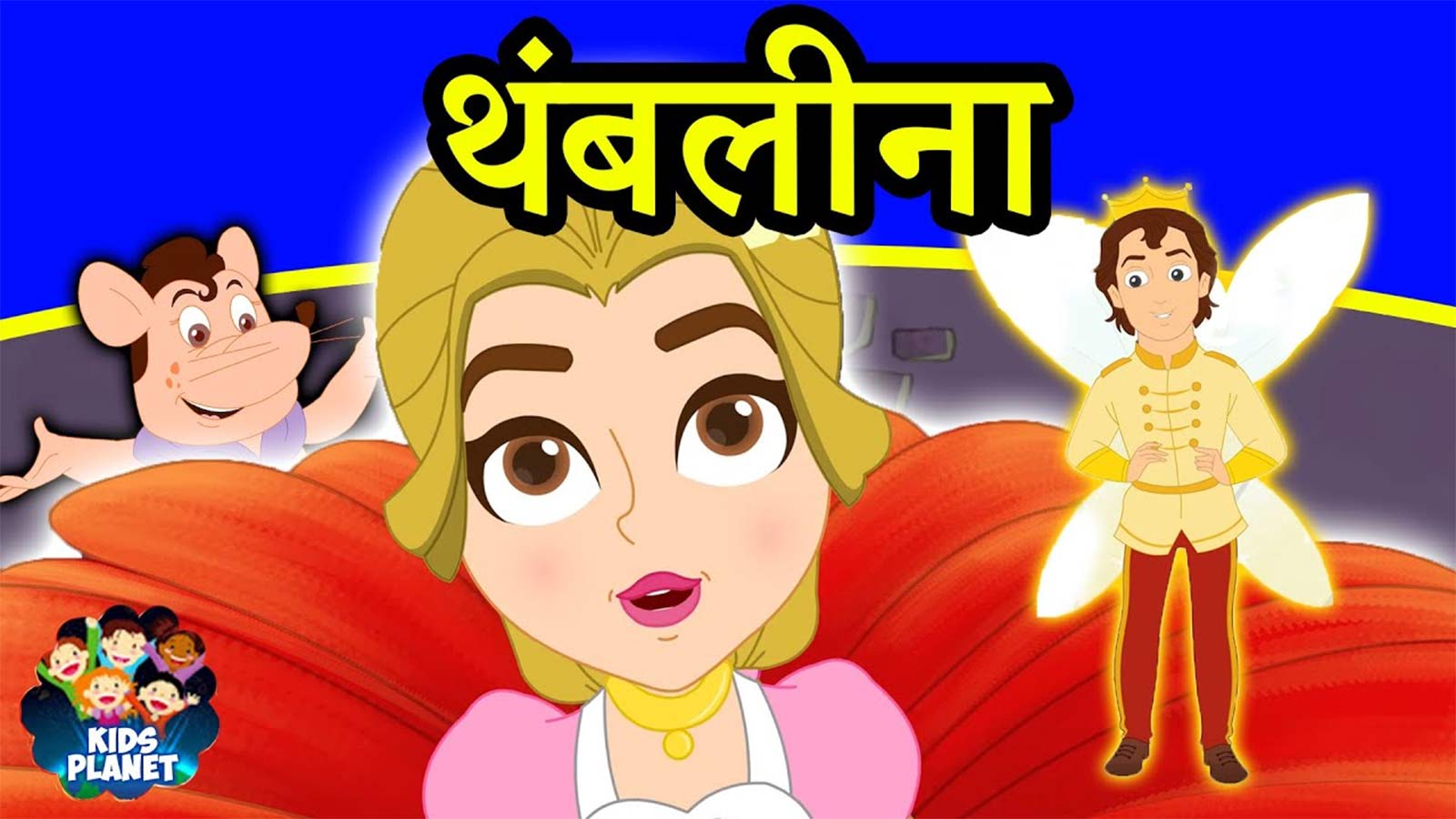 Kids Best Goshti In Marathi 'Thumbelina - थंबलीना' | Moral Stories For Kids