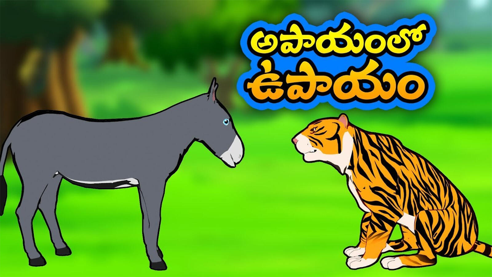 Popular Kids Telugu Nursery Story 'Apayam Lo Upayam' - Kids Nursery ...