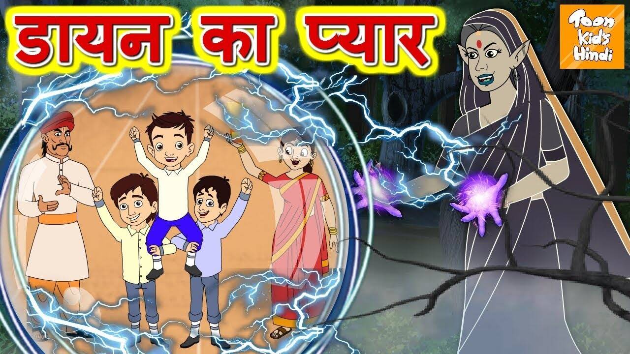 डायन का प्यार | Dayan Ki Kahani | Bhoot Ki Kahani | Moral Stories