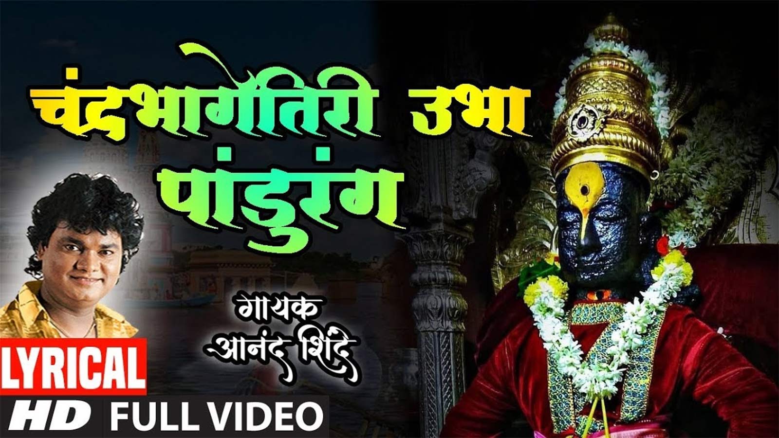 Marathi Devotional Song 'Chandrabhagetiri Ubha Pandurang' Sung By Anand ...