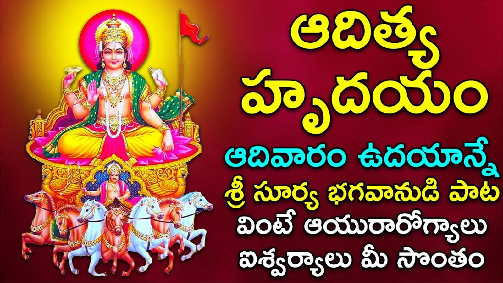 Aditya Hridaya Stotram: Telugu Bhakti Popular Devotional Song Jukebox