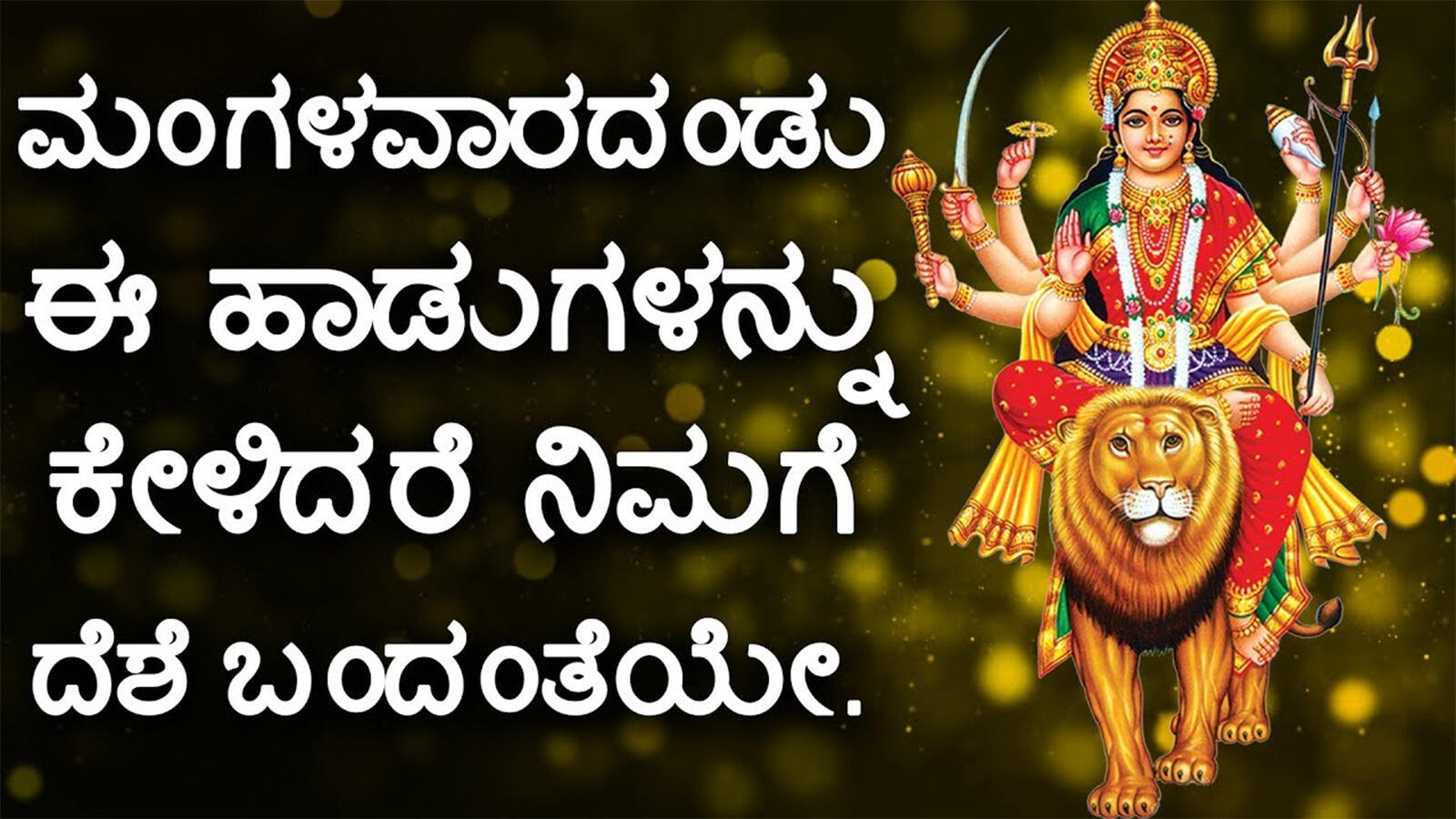 Durga Devi Haadugalu: Kannada Bhajan Song 'Sri Huligamma Devi' Jukebox
