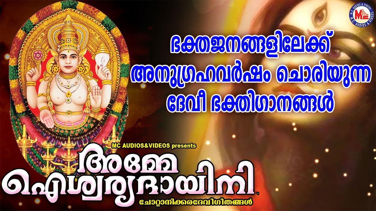 Malayalam Bhakti Song 'Amme Aiswarya Dhaayini' Jukebox Sung By Ganesh Sundharam