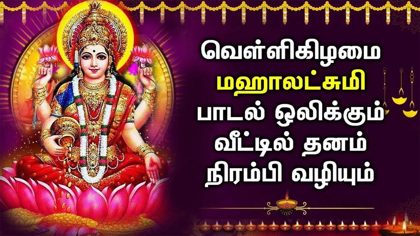 Lakshmi Devi Padalgal: Tamil Bhakti Popular Devotional Song Jukebox