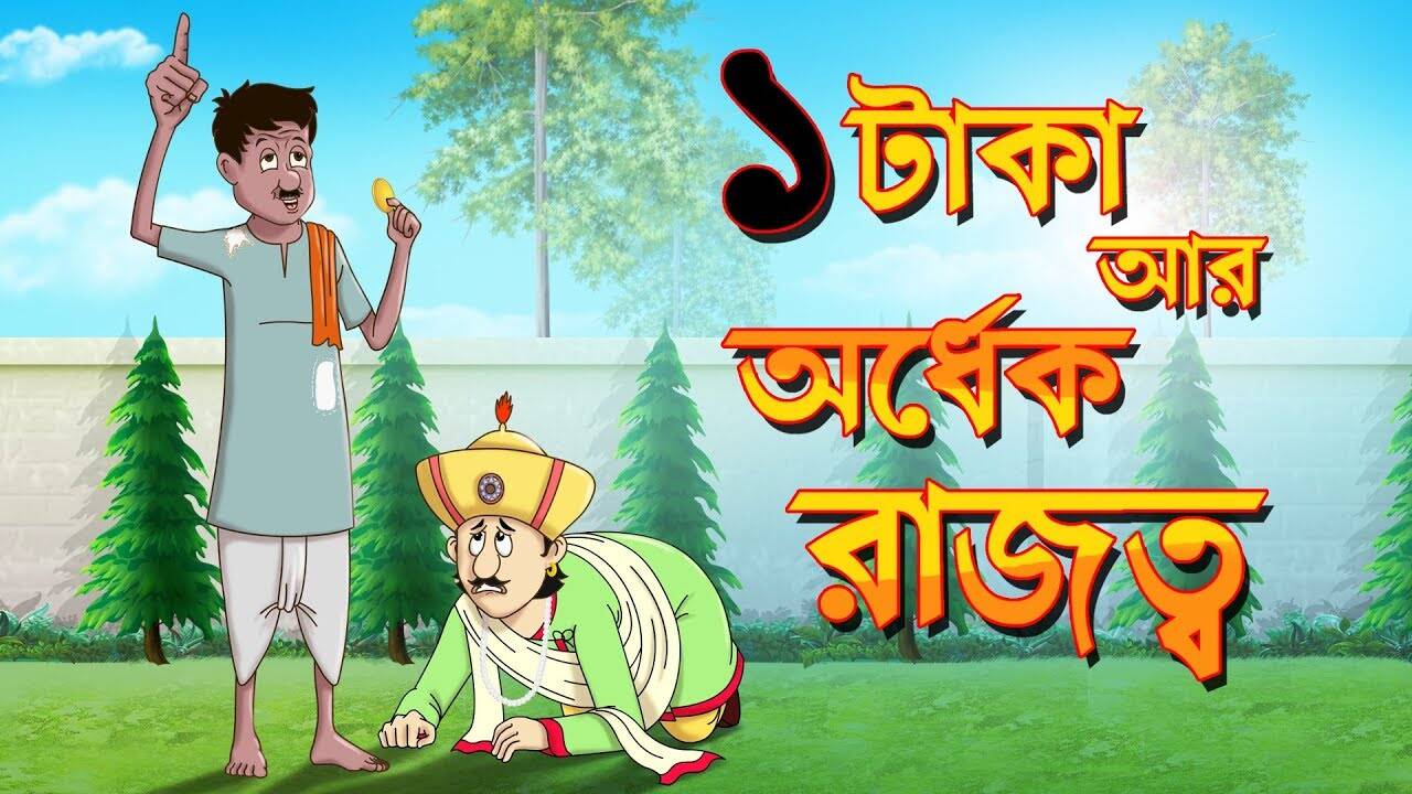 Kids Story | Thakurmar Jhuli - 'Ek Taka Aar Ordhek Rajotwo' - Kids ...