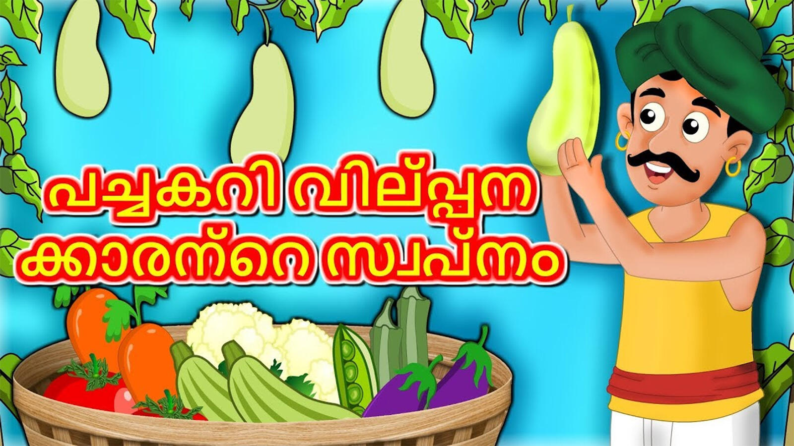 Children Malayalam Nursery Story 'Vegetable's Seller's Dream' - Kids ...