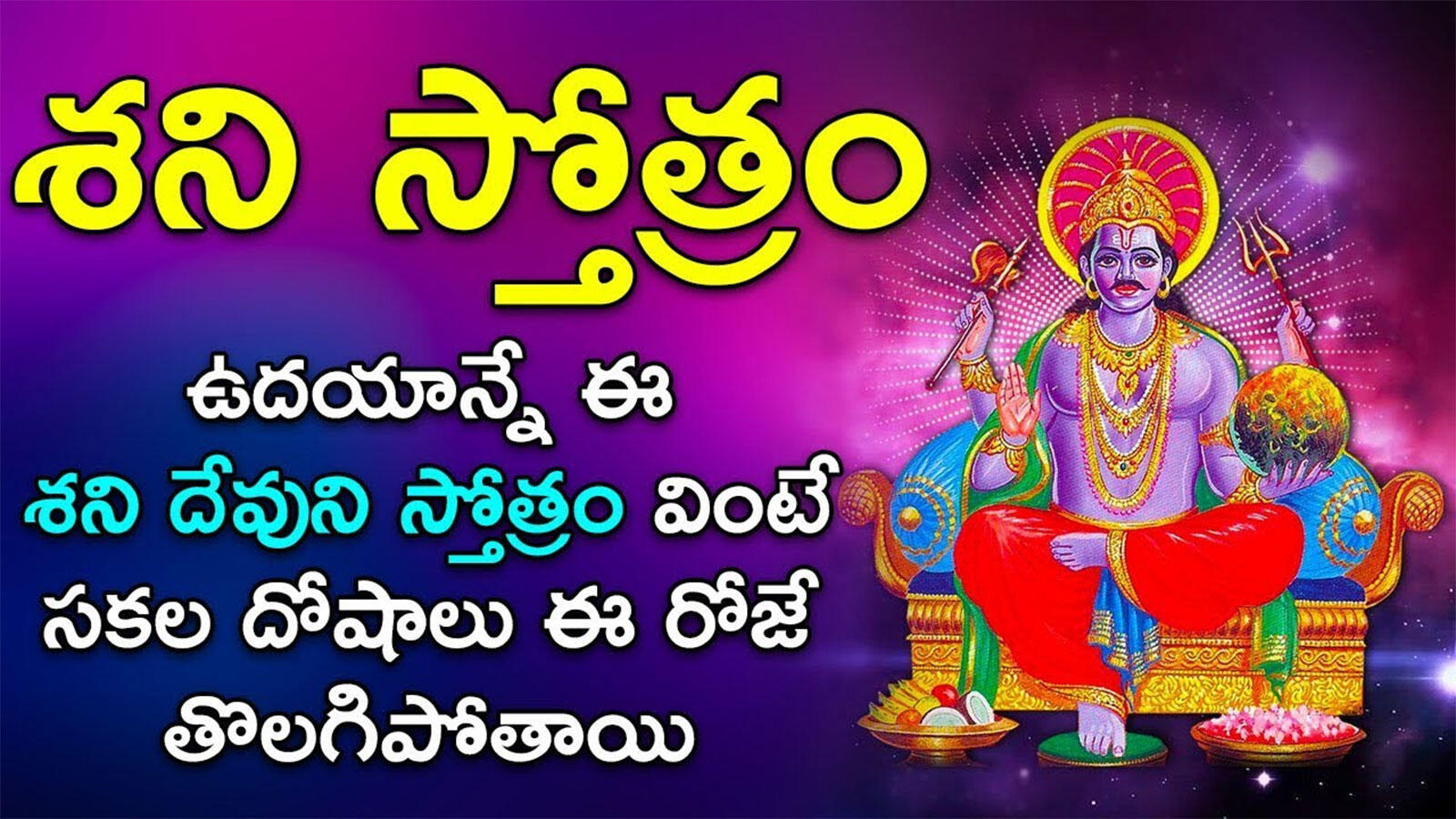 Lord Shani Dev Songs: Telugu Bhakti Popular Devotional Song Jukebox