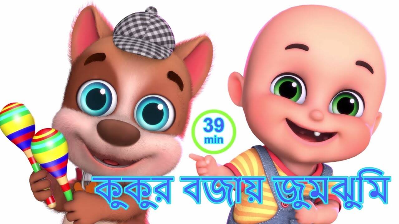 Kids Songs | Nursery Rhymes & Baby Songs 'কুকুর বাজায় টুমটুমি' - Kids ...