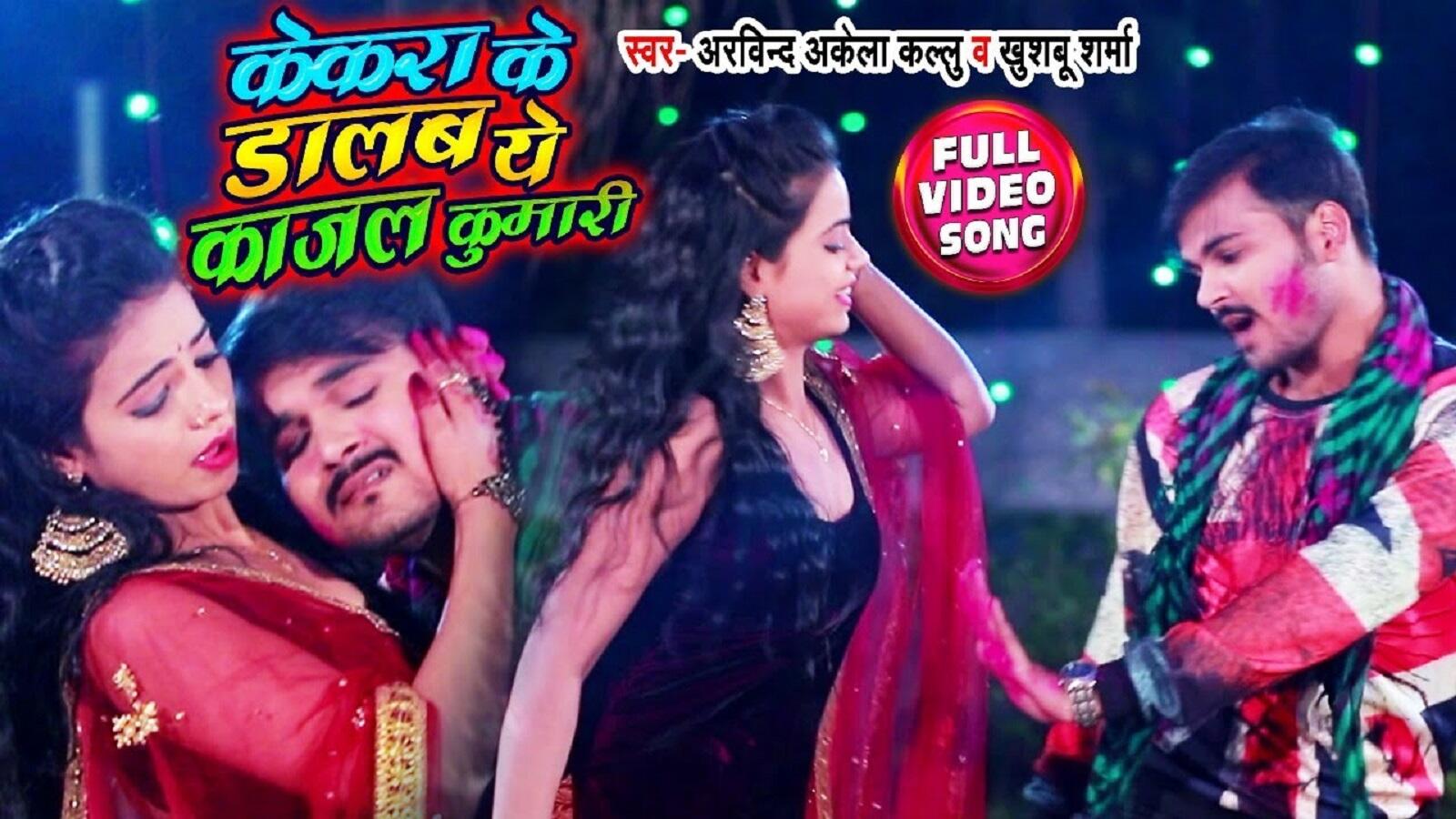 Watch: Latest Bhojpuri Song 'Kekara Ke Dalab Ye Kajal Kumari' Sung by ...
