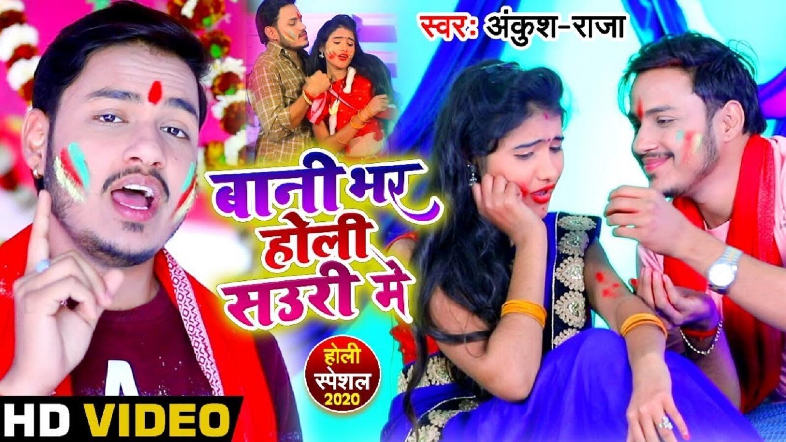 Holi Geet 2020: Latest Bhojpuri Song 'Bani Bhar Holi Sauri' Sung by ...