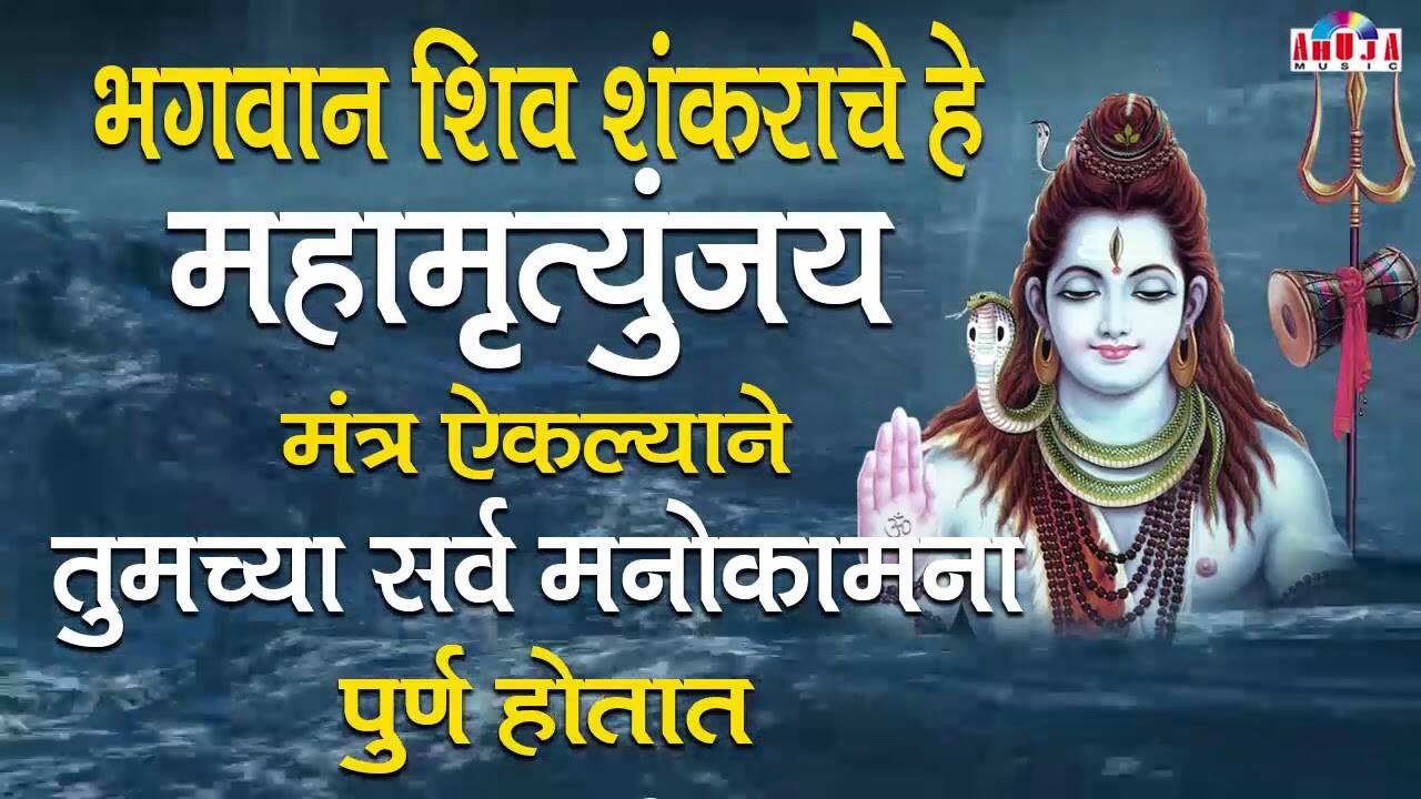 Marathi Devotional And Spiritual Song 'Maha Mrityunjay Mantra' Sung By ...