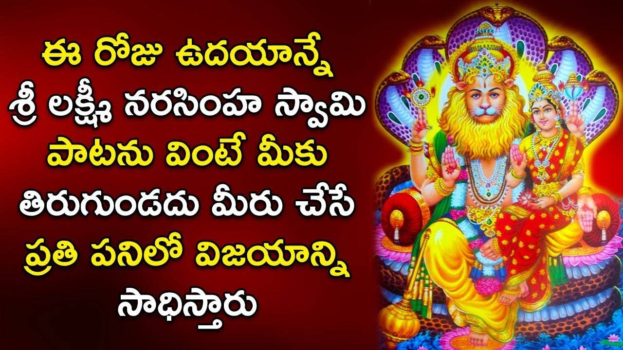 Sri Lakshmi Narasimha Swamy Mantra: Telugu Bhakti Popular Devotional Song Jukebox