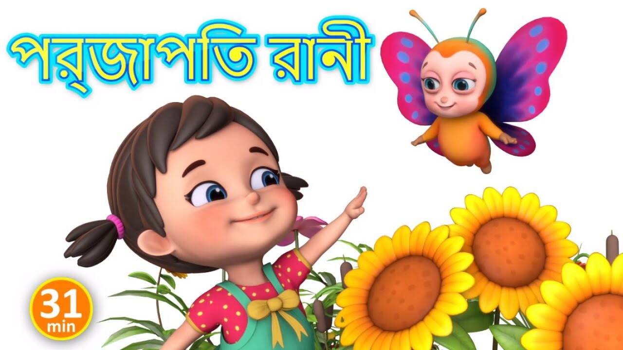 Kids Songs | Nursery Rhymes & Baby Songs 'প্রজাপতি রানী' - Kids Nursery ...