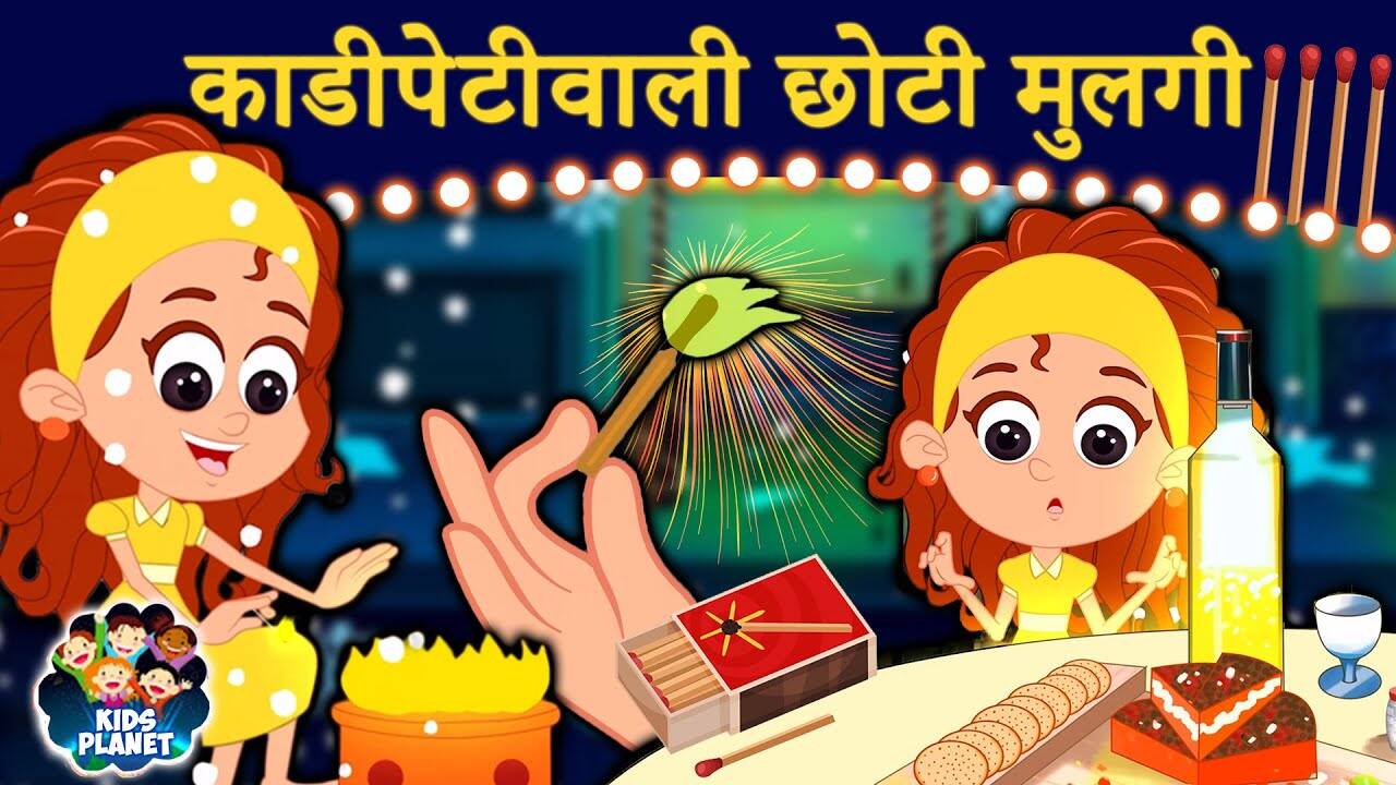 Kids Best Story In Marathi 'काडीपेटीवाली छोटी मुलगी' - Marathi Stories ...