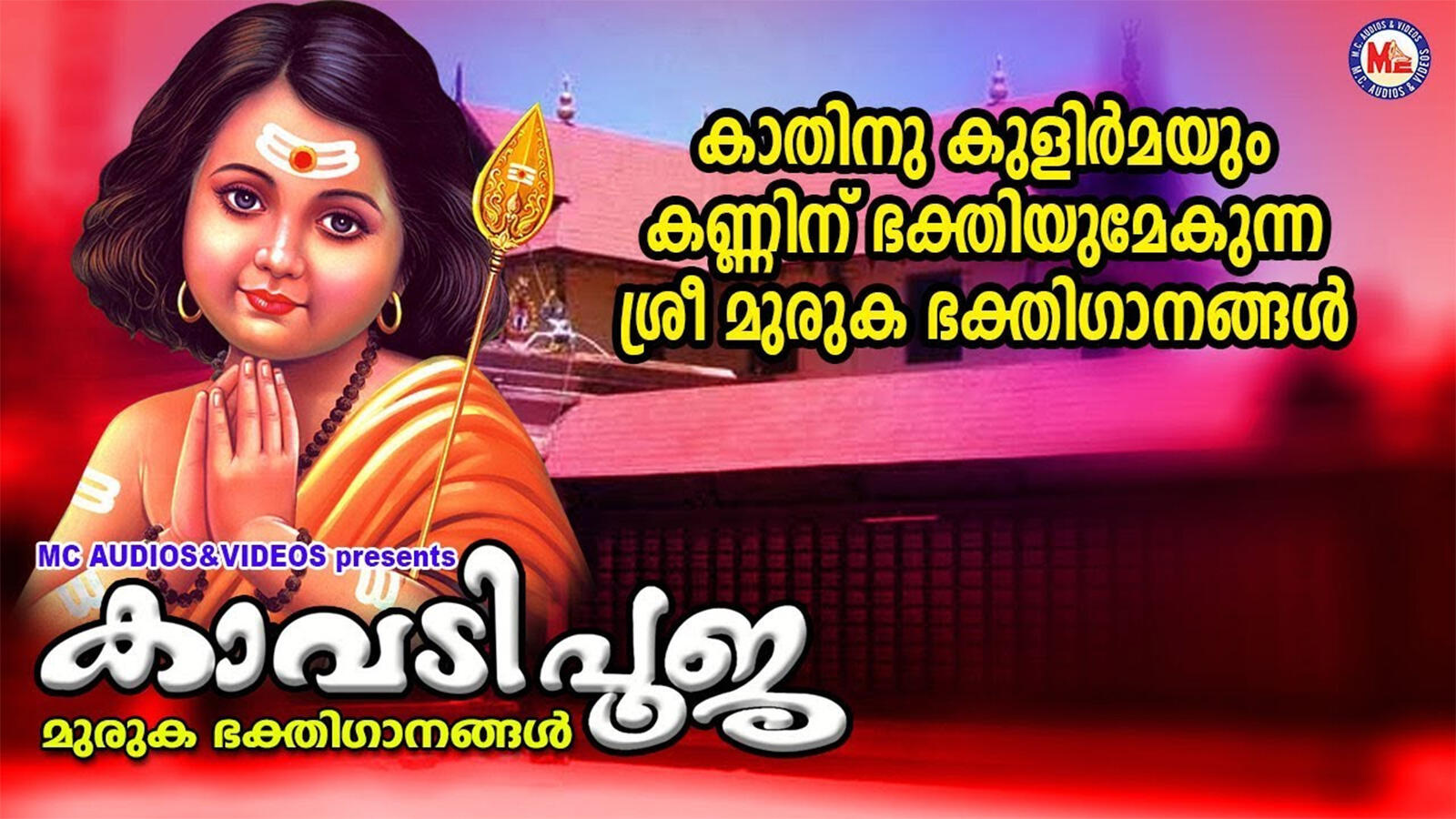 Sree Murugan Songs: Malayalam Kirtan Song 'Kaavadipooja' Jukebox Sung ...