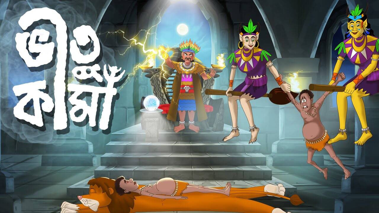 Kids Story | Thakurmar Jhuli - 'ভীতু কামার গল্প' - Kids Nursery Stories ...