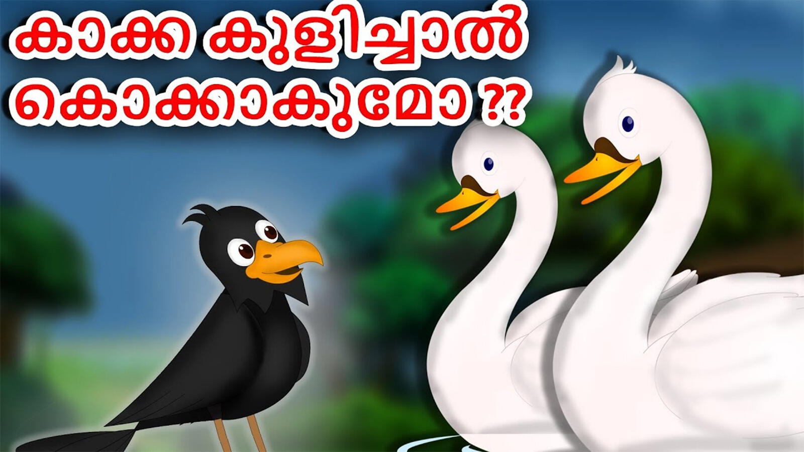 Popular Kids Songs and Malayalam Nursery Story 'Kakka Kulichal ...