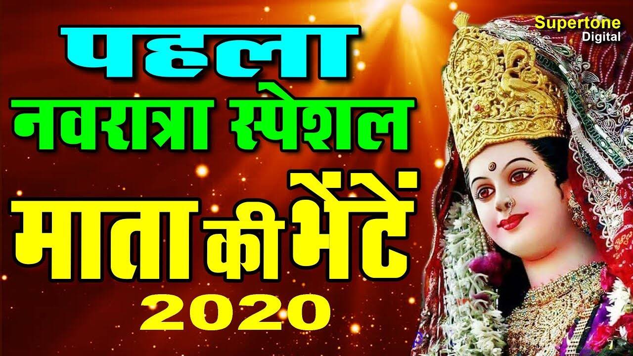 Watch नवरात्री Special Hindi Devi Bhajan, Navratri Song and Aarti Video Song 'नॉनस्टॉप माता के ...