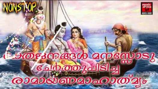 Watch Popular Malayalam Devotional Audio Full Song 'Ramayana Parayanam ...