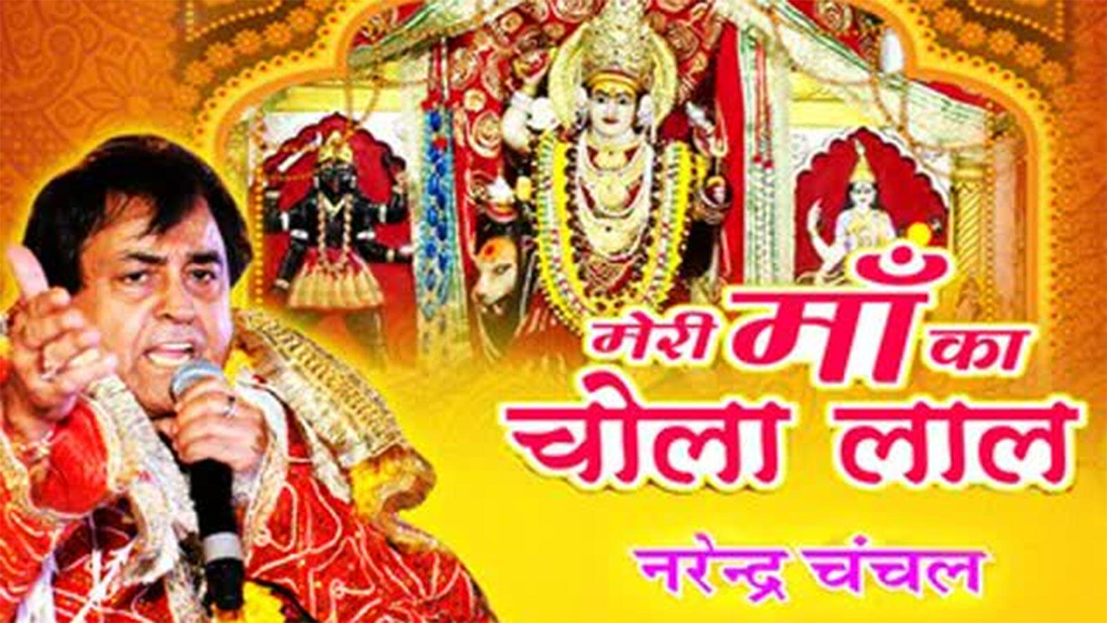 Watch नवरात्री Special Hindi Devi Bhajan, Navratri Song and Aarti Video Song 'Meri Maa Ka Chola ...